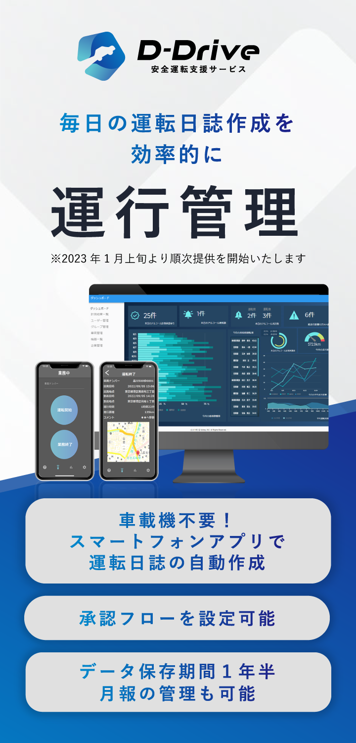 D-Drive 運行管理（運転日誌自動作成） | 株式会社ユビテック