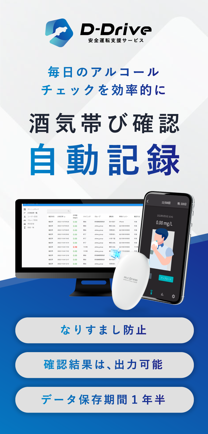 D-Drive 酒気帯び確認自動記録 | 株式会社ユビテック